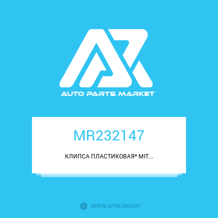 MR232147 КЛИПСА ПЛАСТИКОВАЯ* buy in Dubai